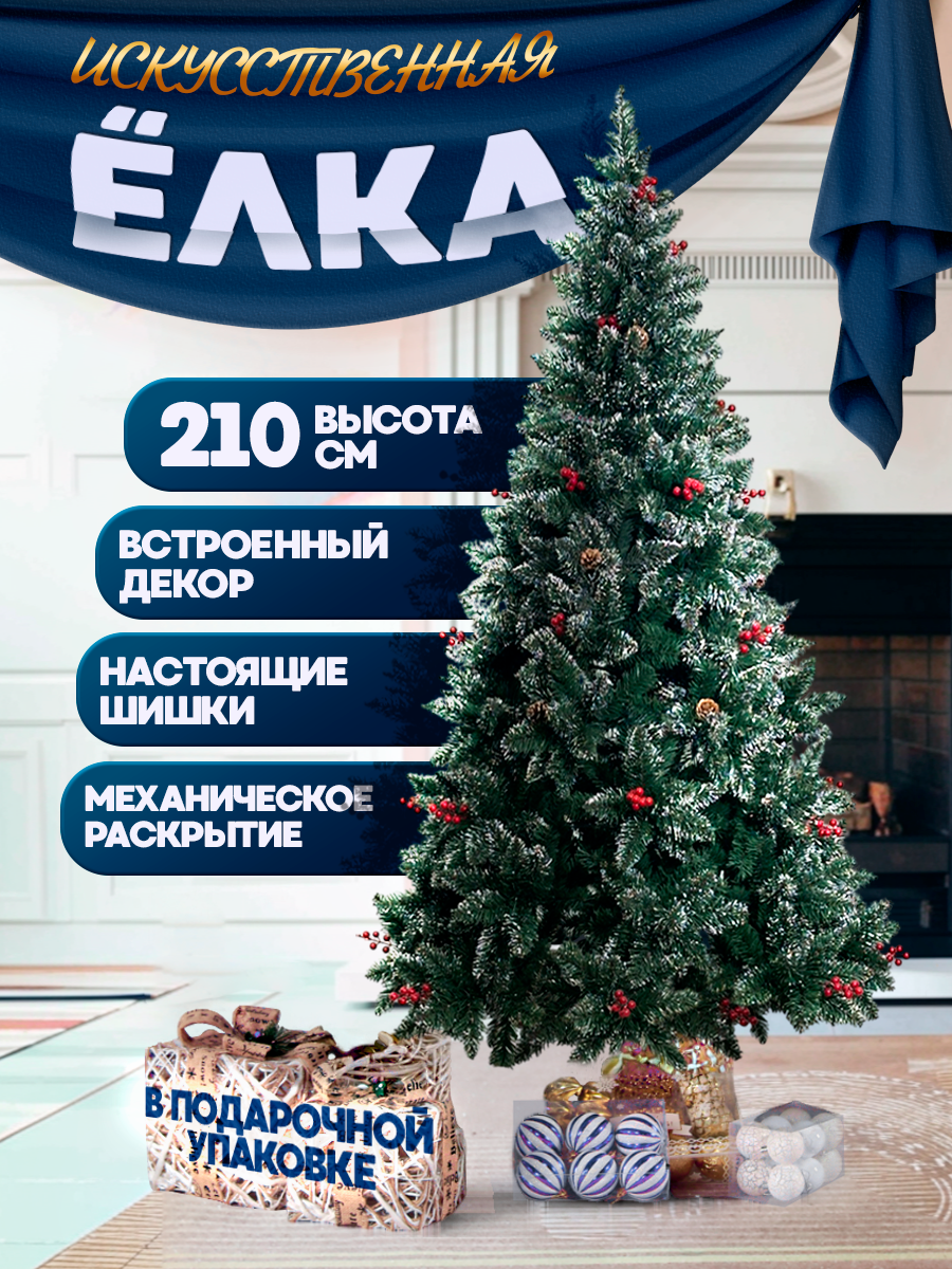 Елка искусственная на шарнирах 210 см, украшенная шишками и ягодами, ПВХ