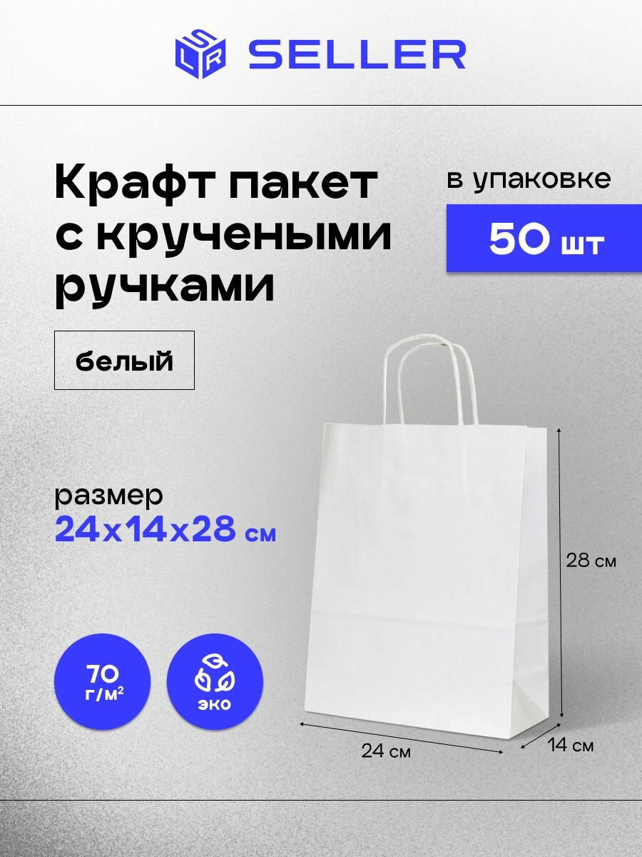 Крафт пакет белый бумажный с кручеными ручками 24х14х28 см, 50 шт.