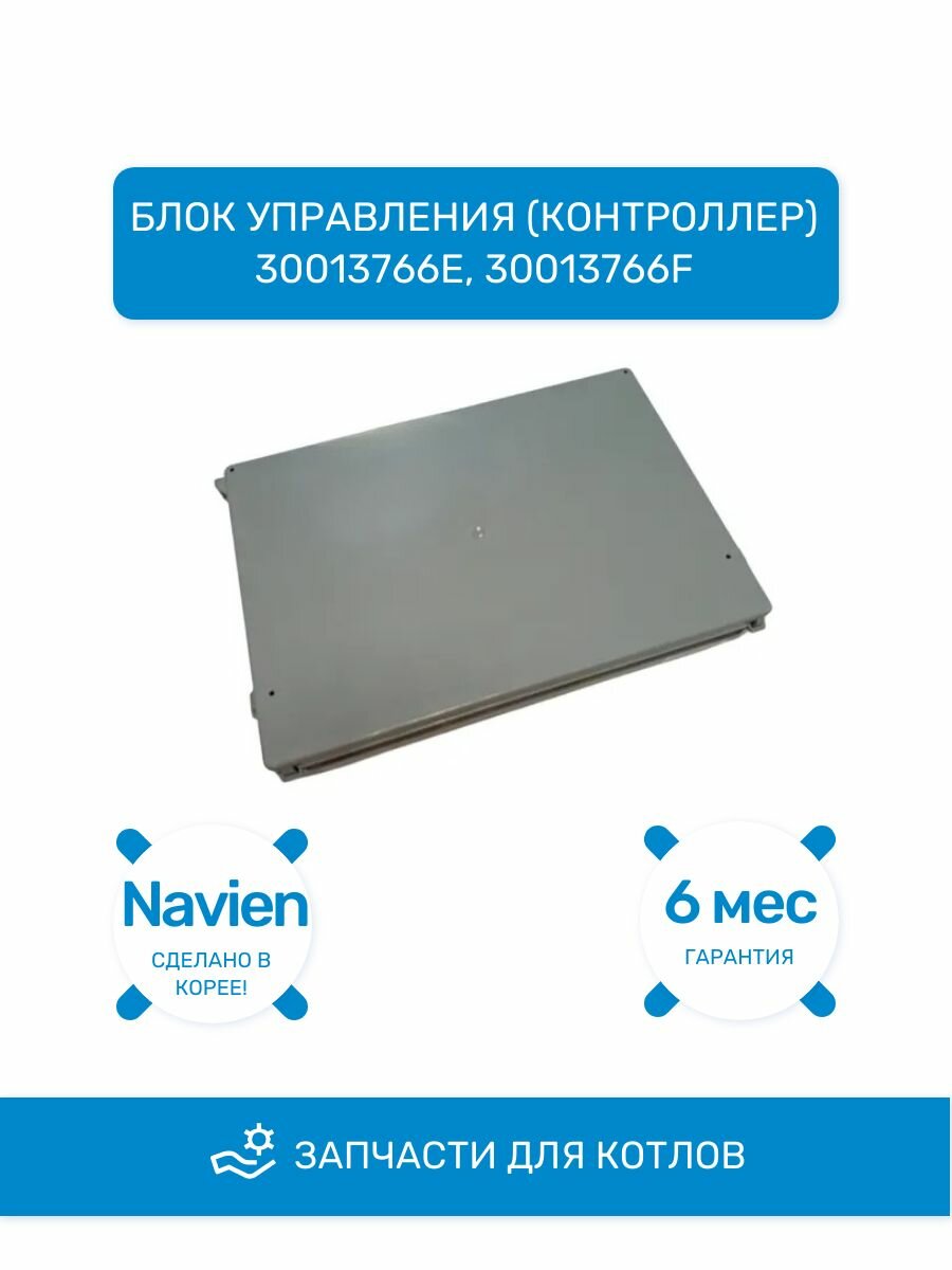 Блок управления (контроллер) (Navien 30013766E,30013766F)