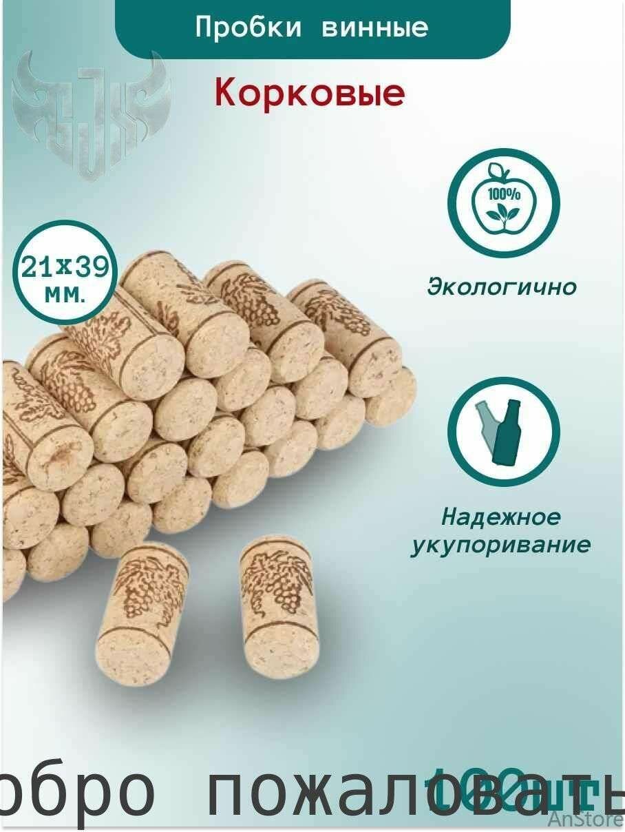 Пробки винные корковые 21х39 - 100 штук