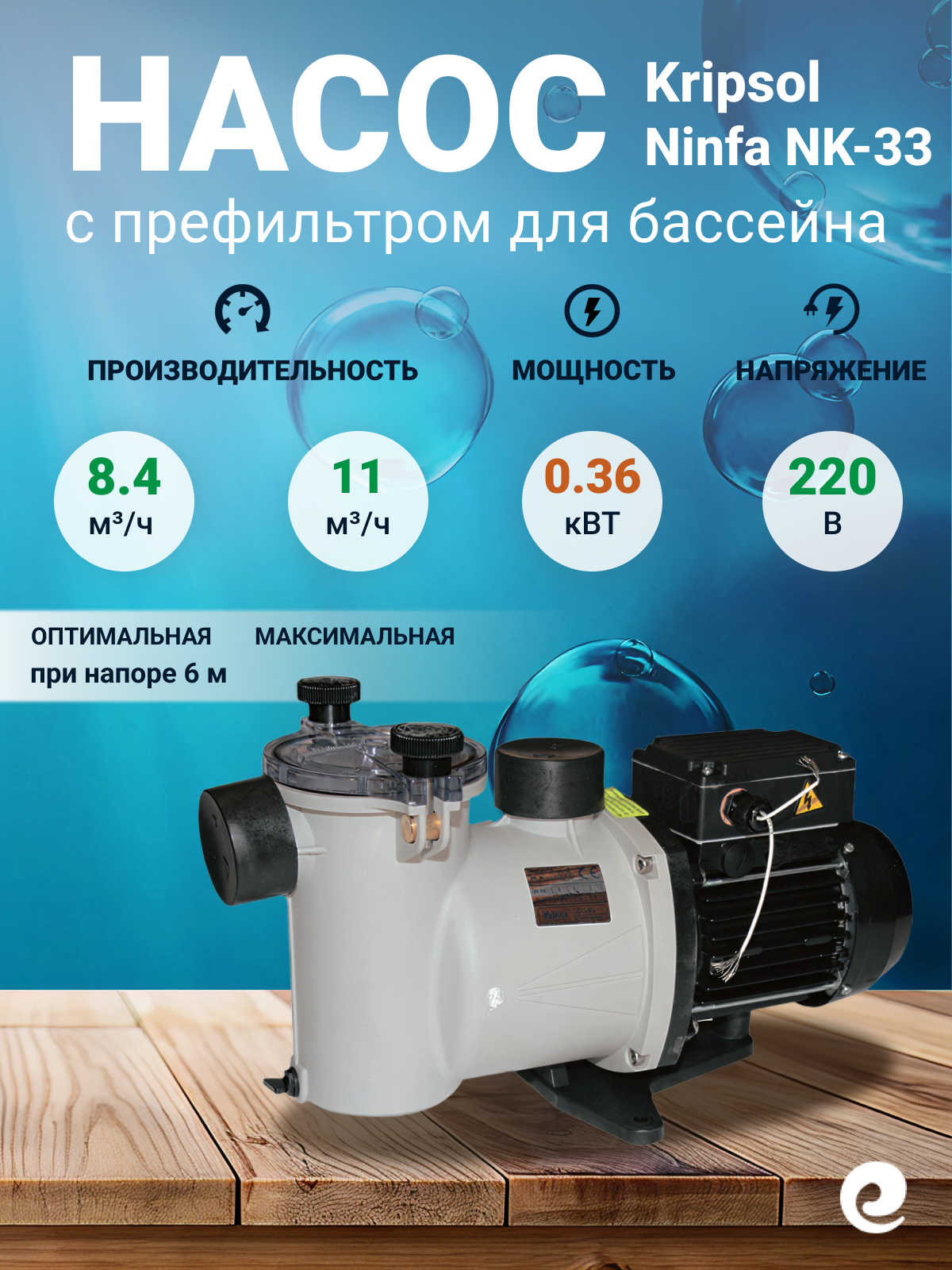 Насос с префильтром Kripsol Ninfa NK-33, 0.27 кВт, 220 В, производительность 6 куб. м/ч