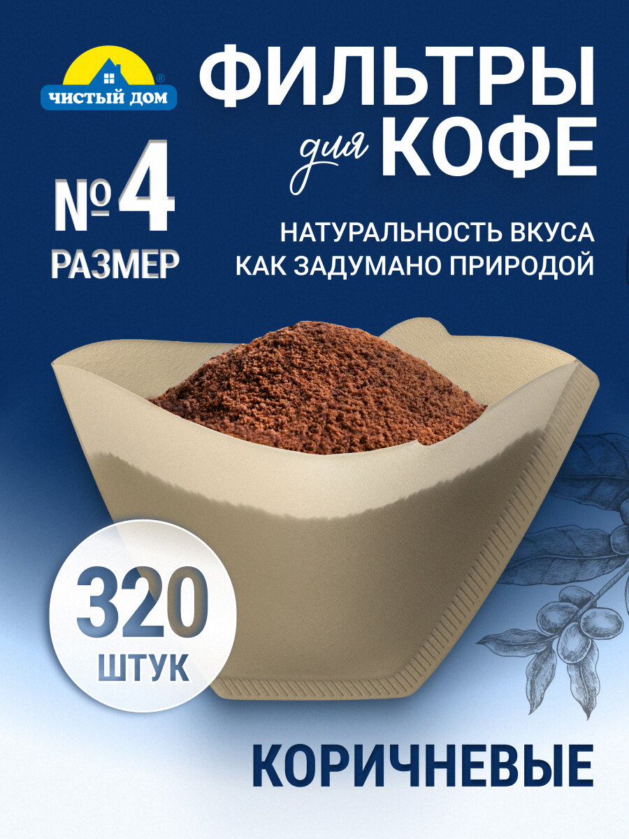 Фильтры для кофе бумажные неотбеленные №4 для заваривания в кофеварках, пуроверах, воронках трапециевидной формы, 320 шт