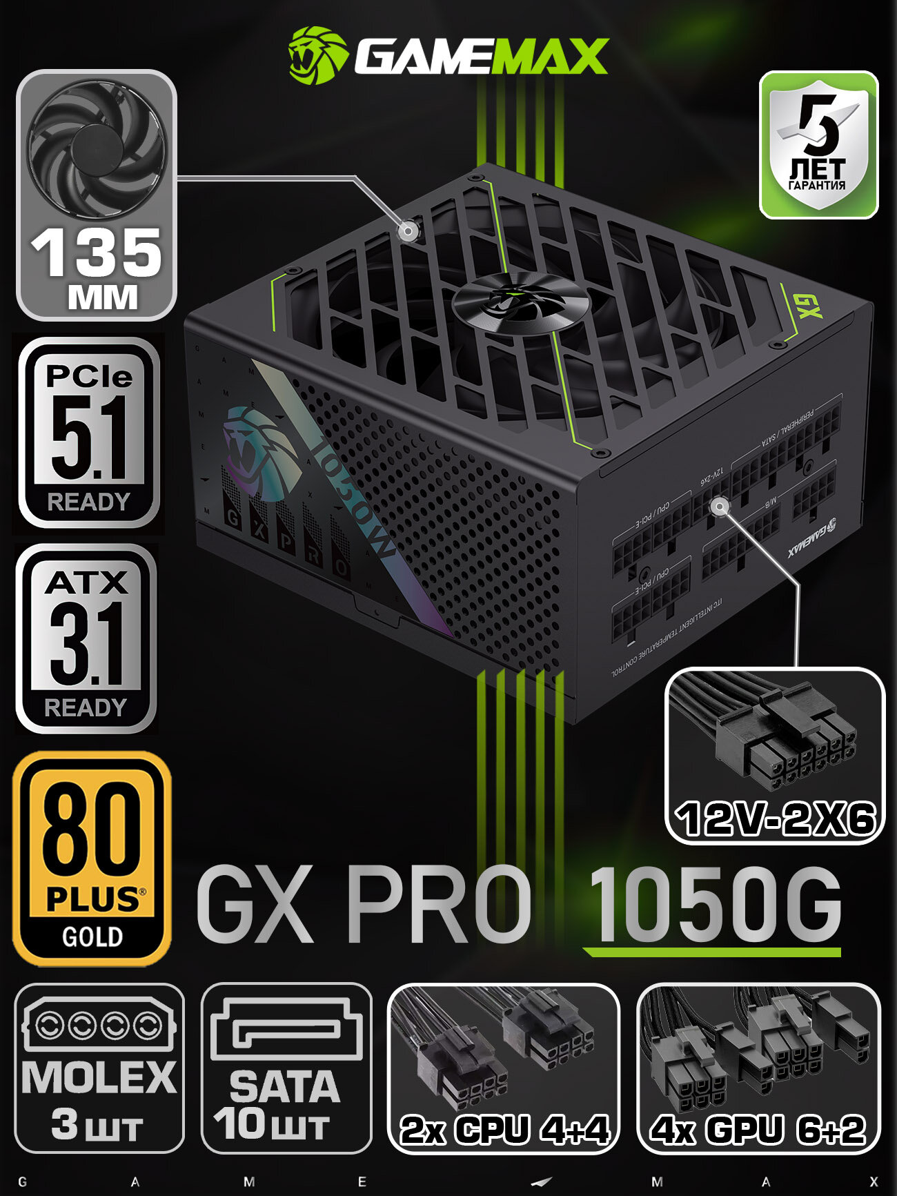 Блок питания для ПК 1050W 80+ Gold ATX GAMEMAX GX-1050G PRO ATX3.1 PCIe5.1 Черный 135мм 20+4pin 2*4+4pin(CPU) 4*6+2pin(PCI-E) 1x 16 pin (12V HPWR) 10*SATA 3*MOLEX 1*FDD