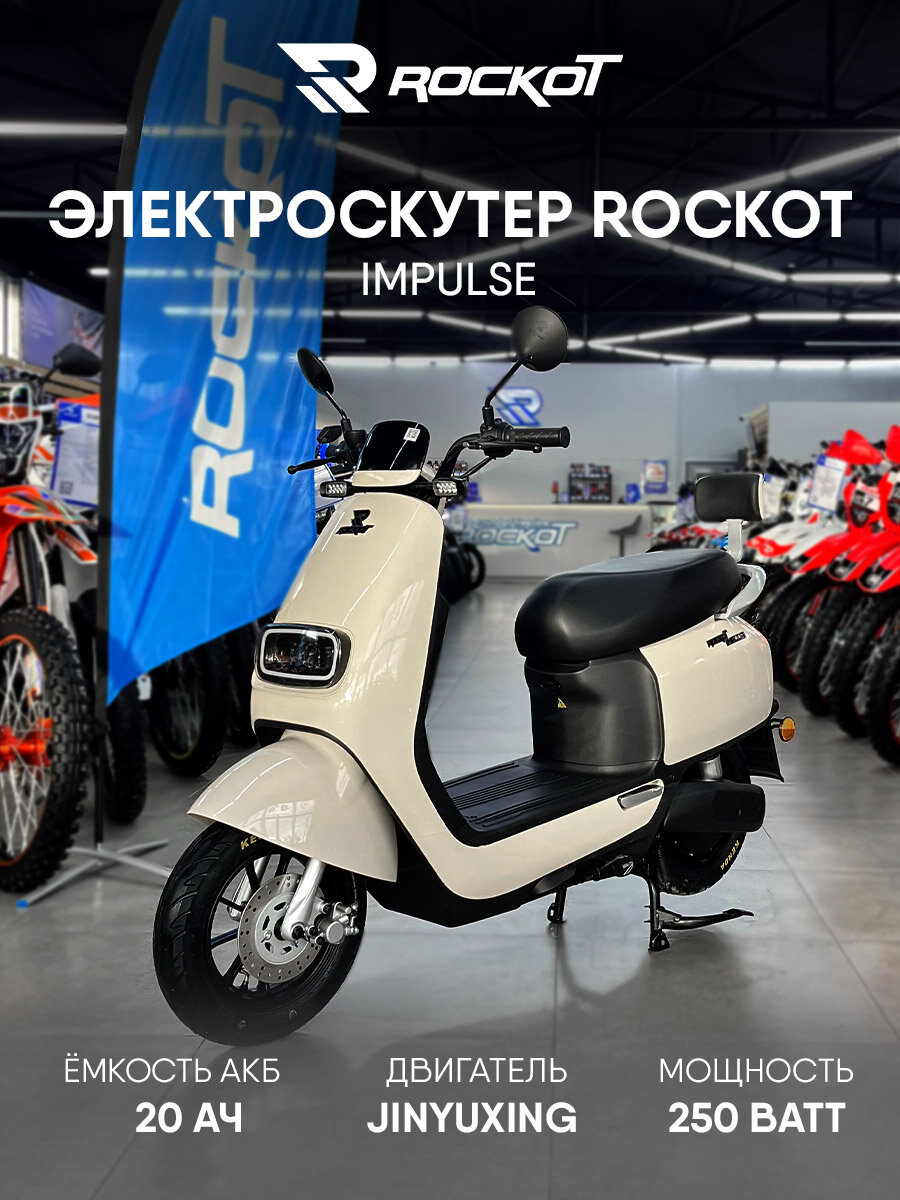 Электрический скутер ROCKOT IMPULSE (бежевый)
