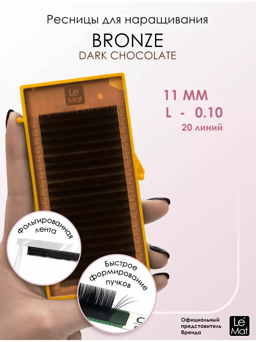 Le Maitre ресницы для наращивания коричневые "Dark chocolate" (DC) L 0.10 11 mm