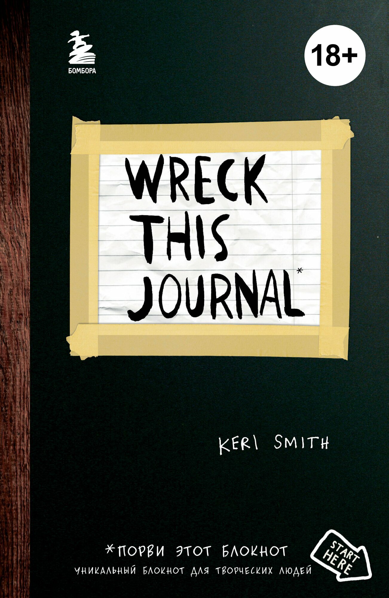 Уникальный блокнот для творческих людей «Wreck this journal. Уничтожь меня», чёрный, 224 страницы, А5+