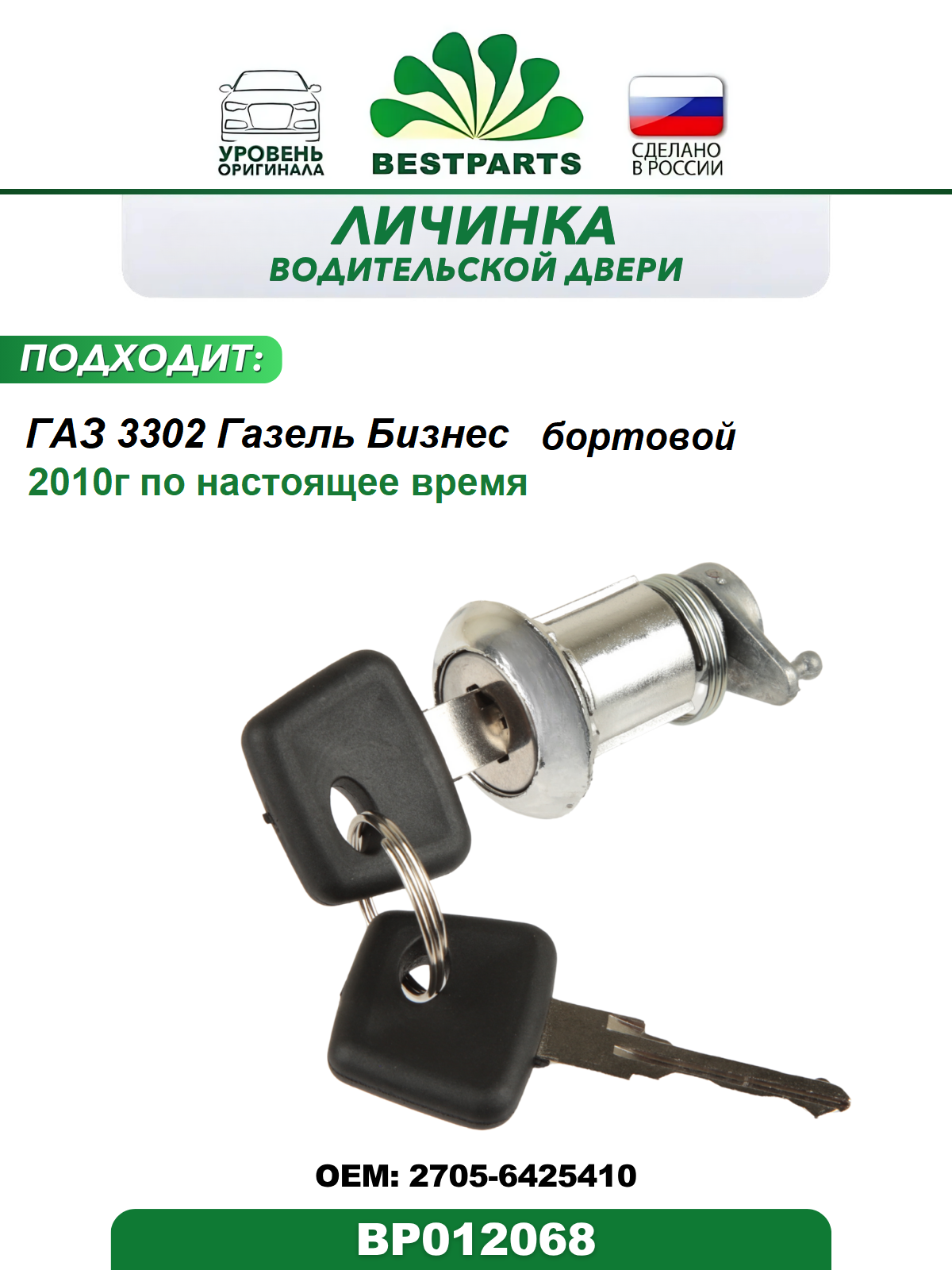 Замок Газ 3302 Газель Бизнес бортовой (личинка) левой водительской двери с ключами комплект, BESTPARTS, BP012068, 75680