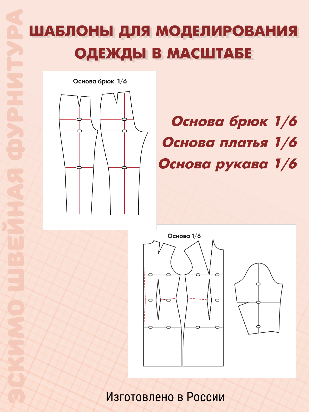 Шаблоны для моделирования одежды в масштабе: основа брюк, платья, рукава 1/6
