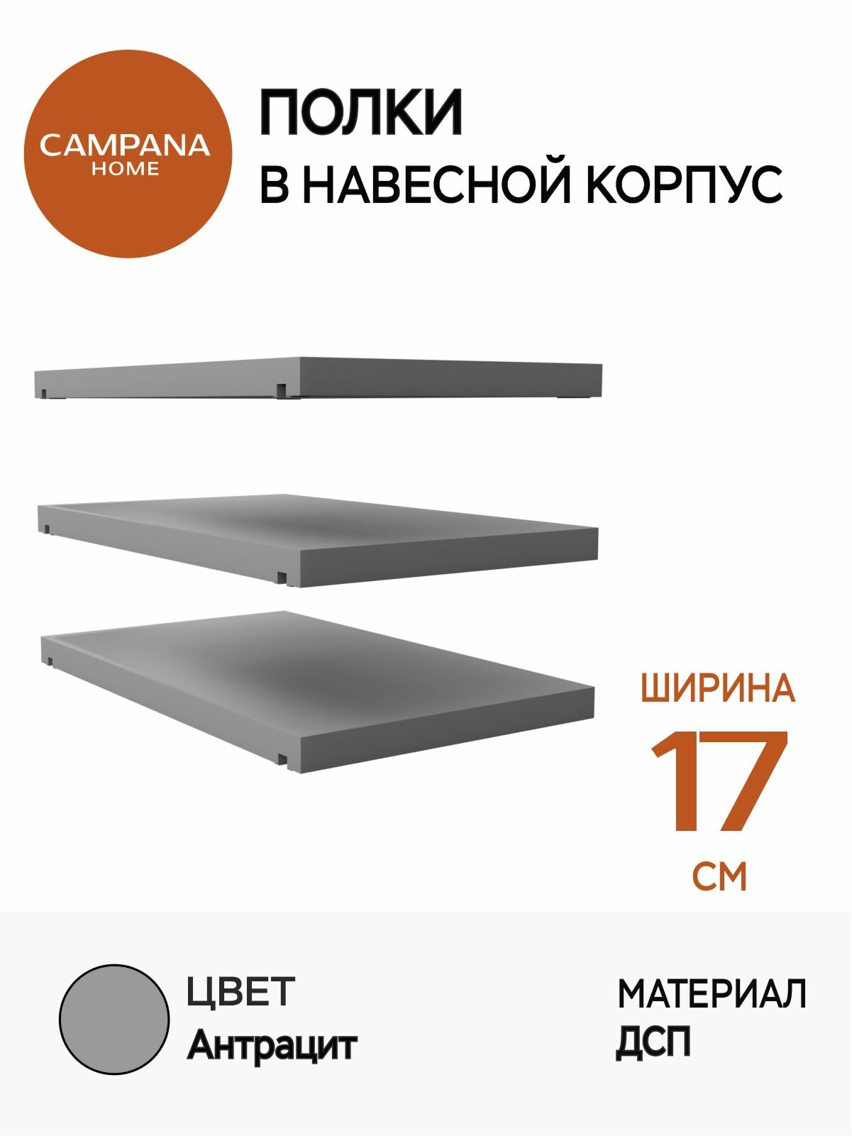 Полка ДСП для корпуса навесного шириной 20 см, серый