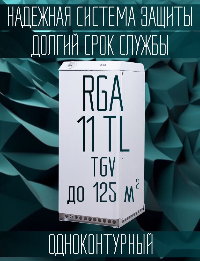 Котел газовый напольный RGA 11 TL одноконтурный задний подвод (автоматика TGV) 125 м2 (только отопление)