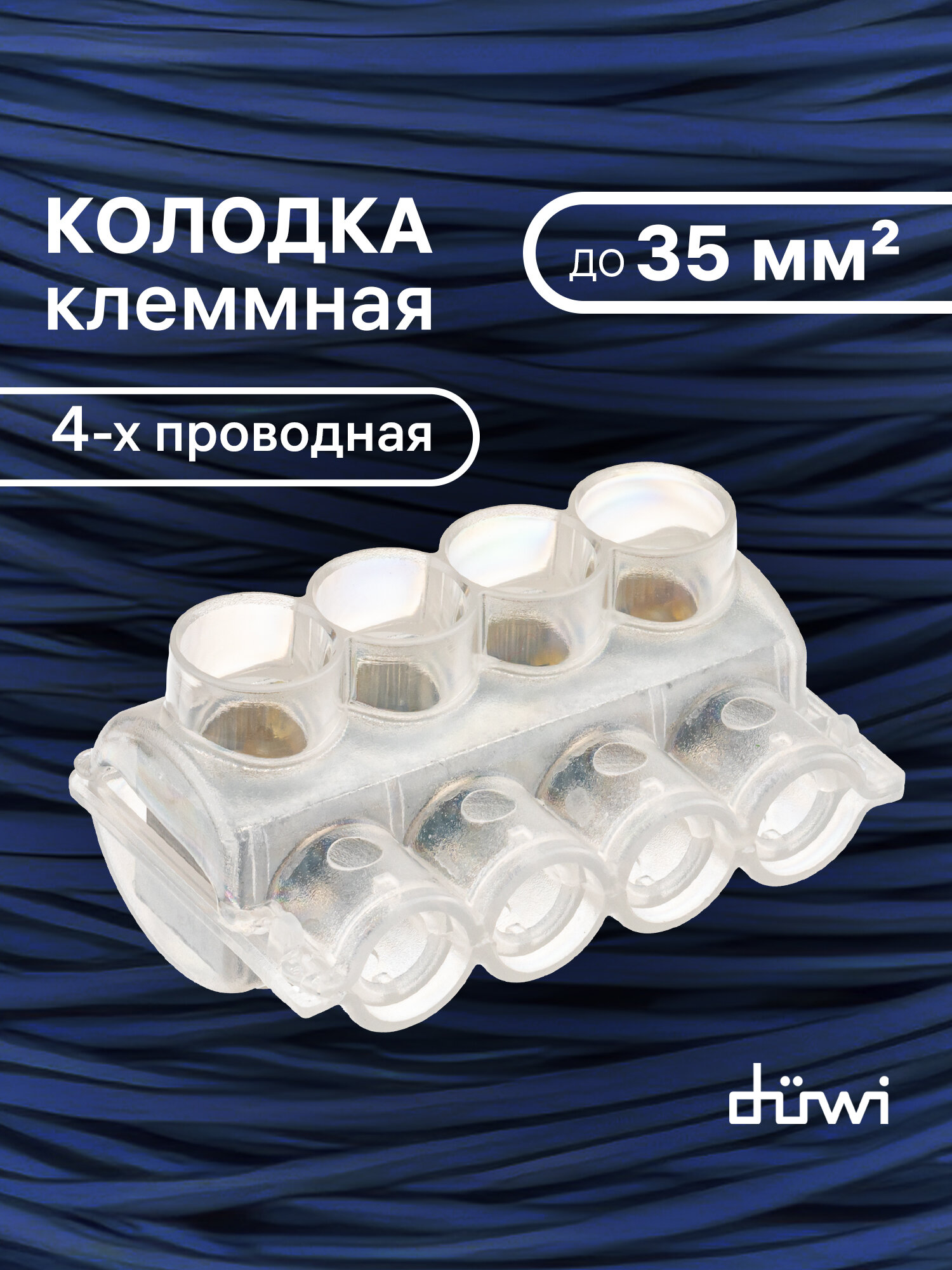 Duwi Колодка клеммная для сетей уличного освещения КЕ 10.3 4-х проводная прозрачная, до 35 мм2, 26681 9