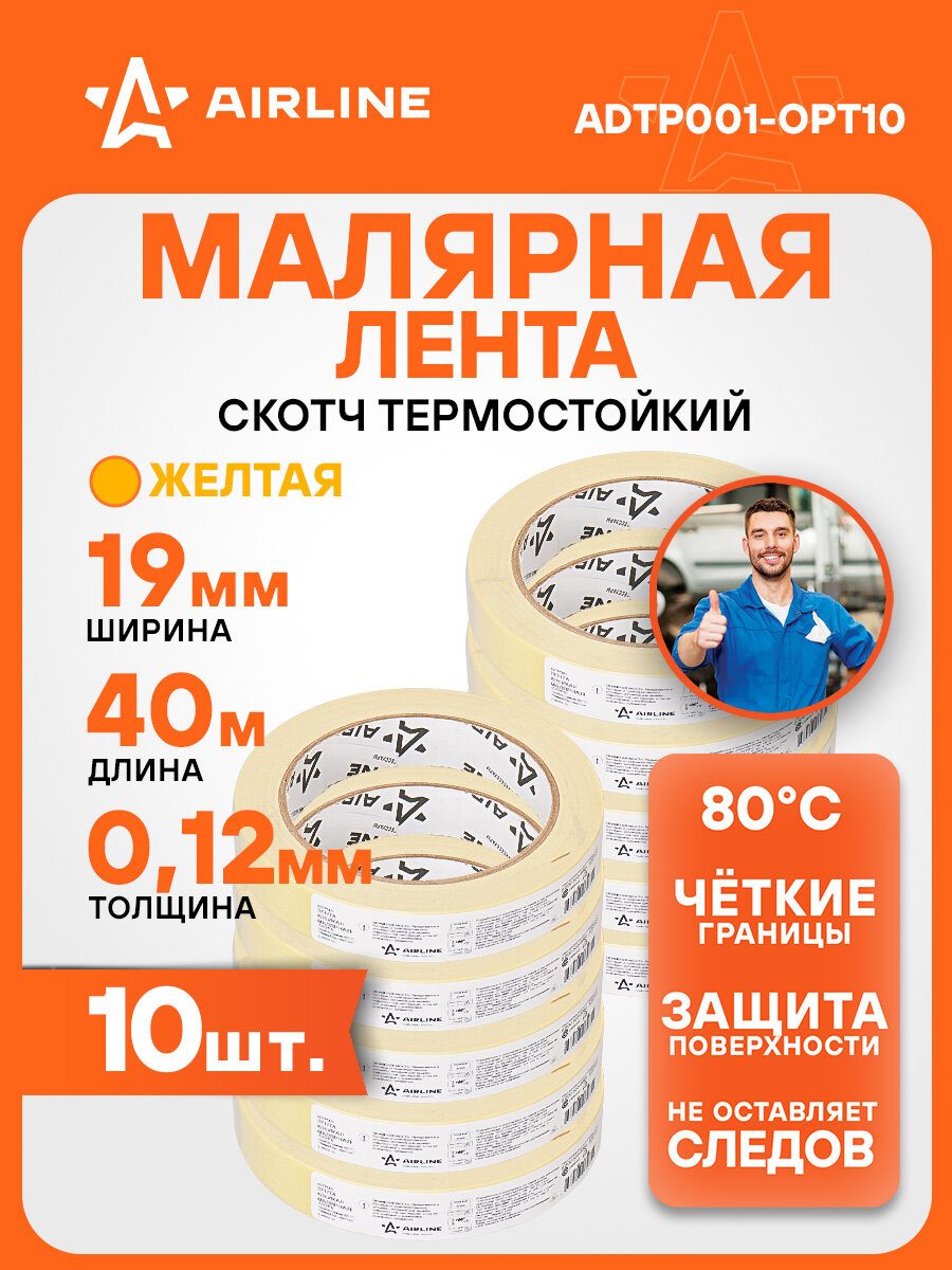 Малярный 10 шт скотч 40 мх19 мм AIRLINE ADTP001