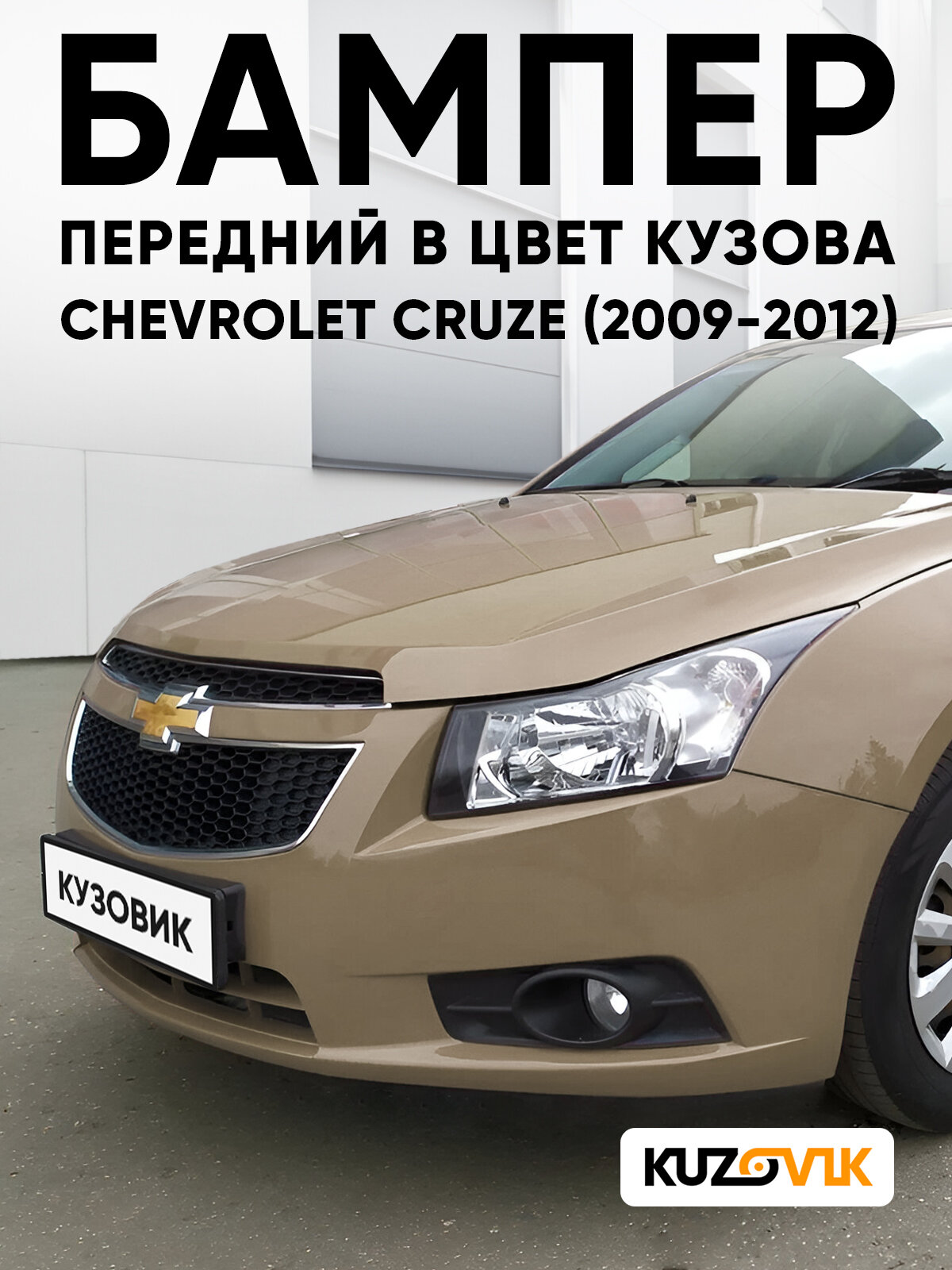 Бампер передний в цвет кузова для Шевроле Круз Chevrolet Cruze (2009-2012) GWE-Noblesse Bronze-Бронзовый
