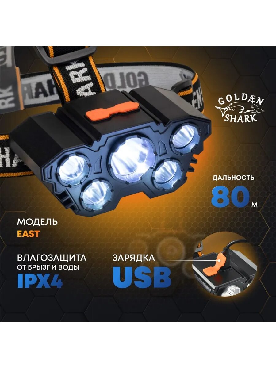 Налобный фонарь GOLDEN SHARK EAST, герметичный, до 80 м, IPX4, 800mAh, LED