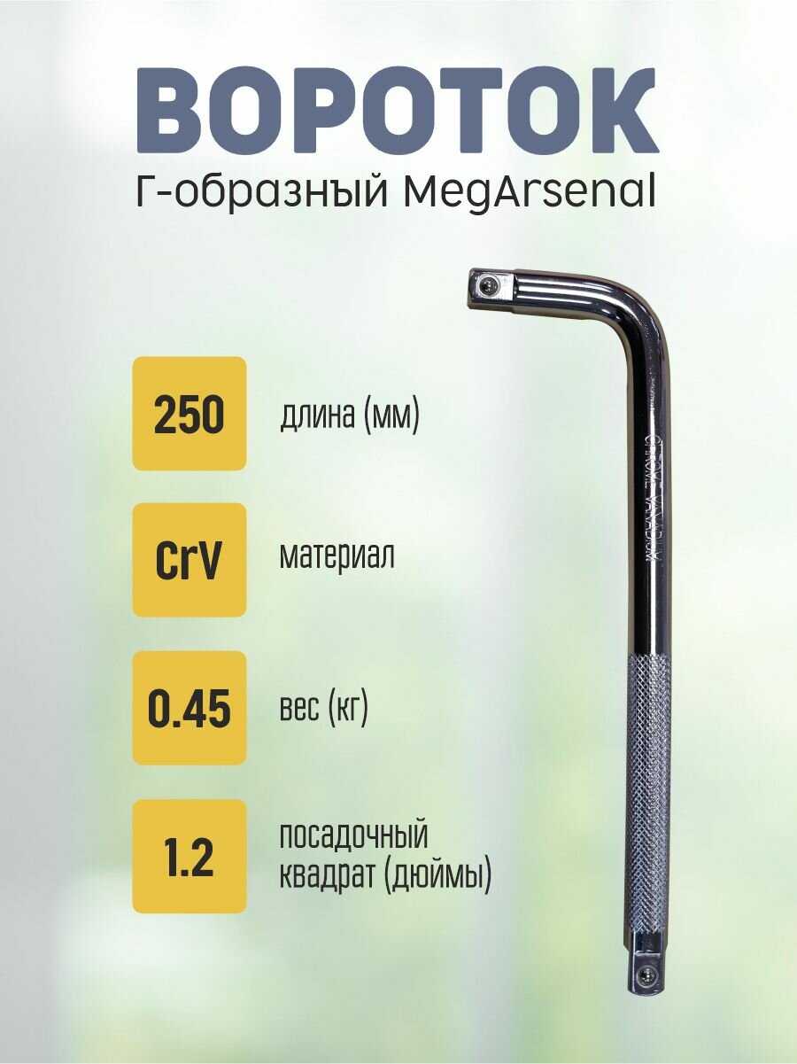Вороток Г-образный MegArsenal 1/2 дюйм 250мм