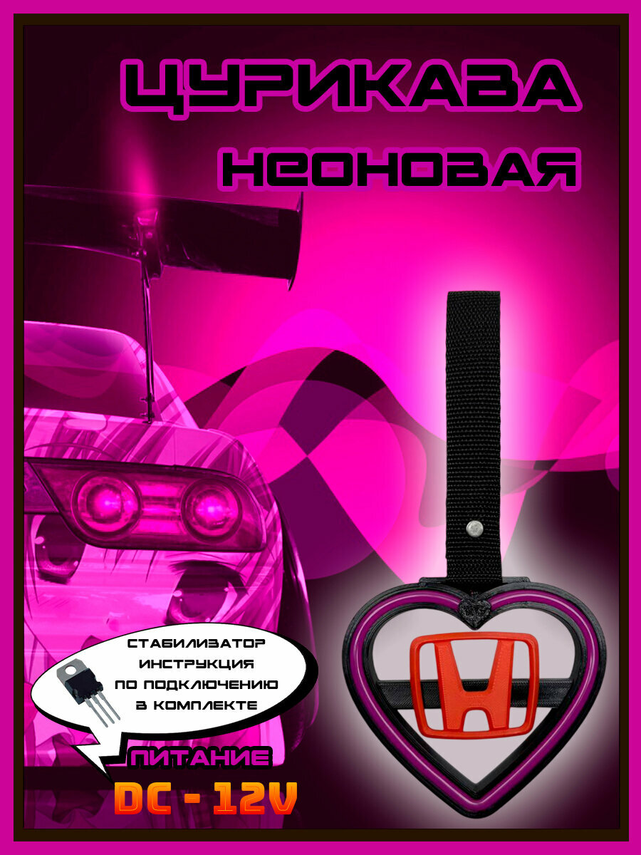 Светящаяся Неоновая цурикава фиолетовая ( Хонда красная )