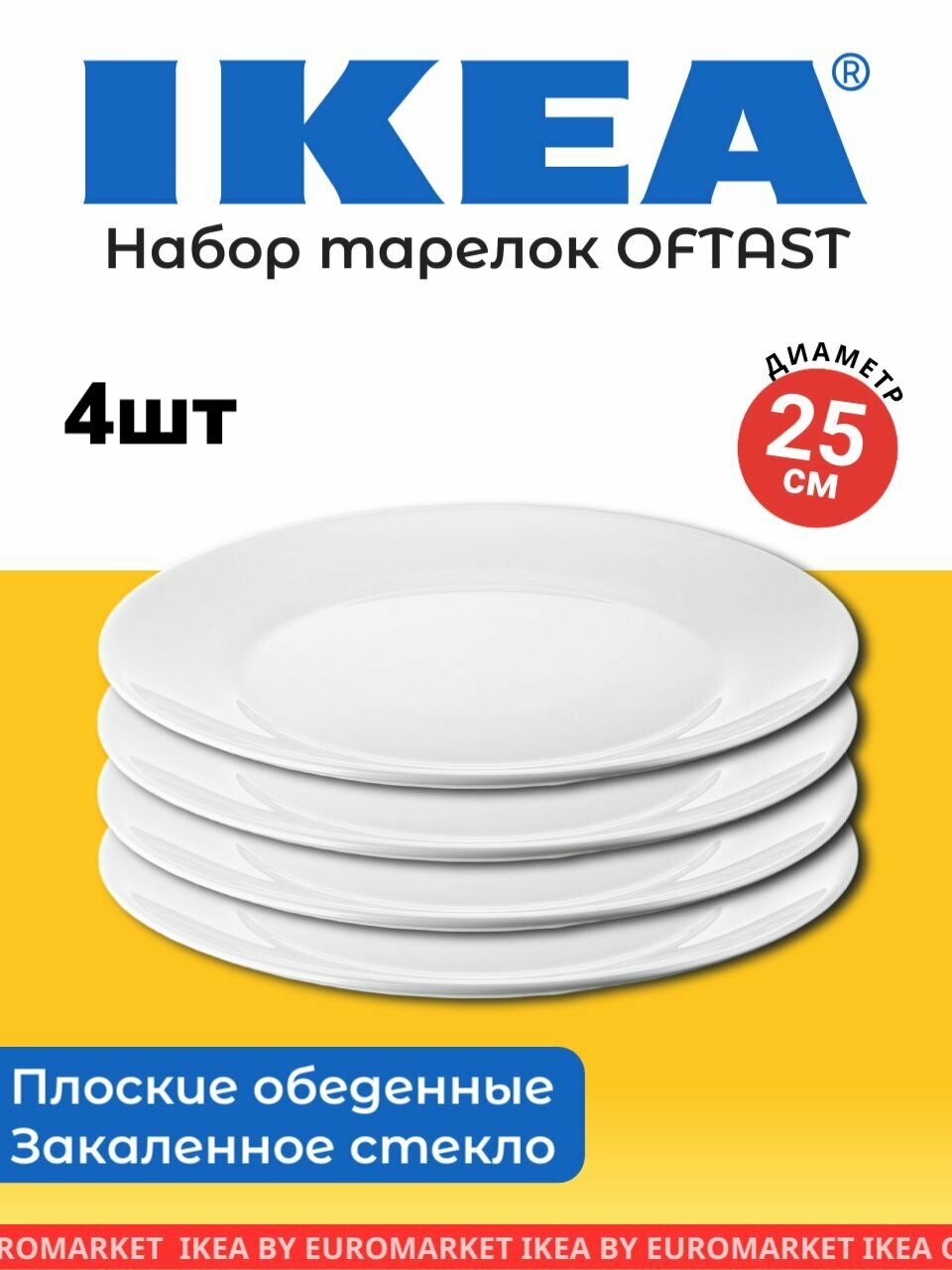 IKEA Набор тарелок 25 см 4 шт белый