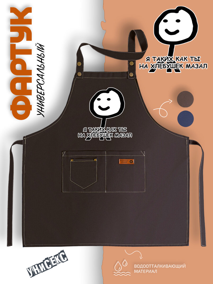 Фартук кухонный мем надпись я таких как ты универсальный с принтом поварской