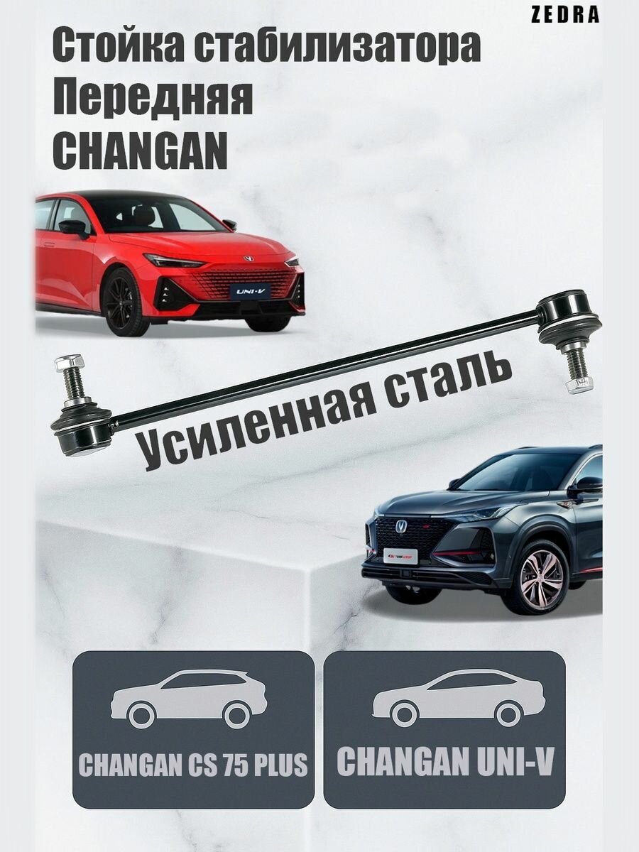 Стойка стабилизатора передняя Changan CS75+ PLUS, Changan UNI-V. ZEDRA (Чанган Юни В, Чанган ЦС75 Плюс)
