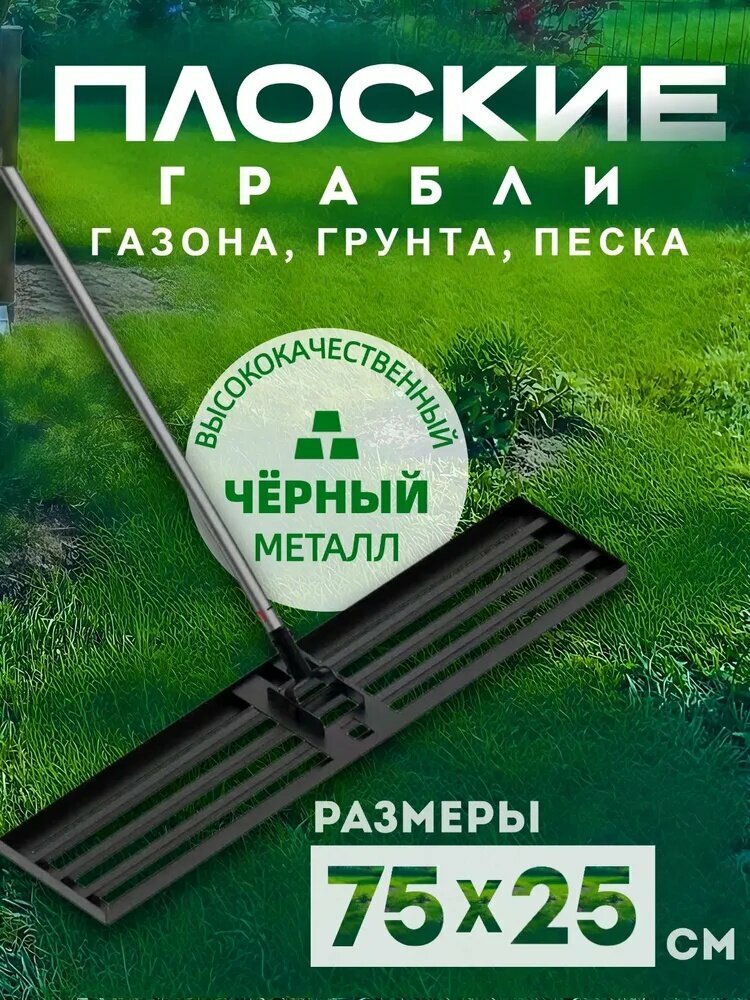 Грабли , Плоские, Сталь, 75 см