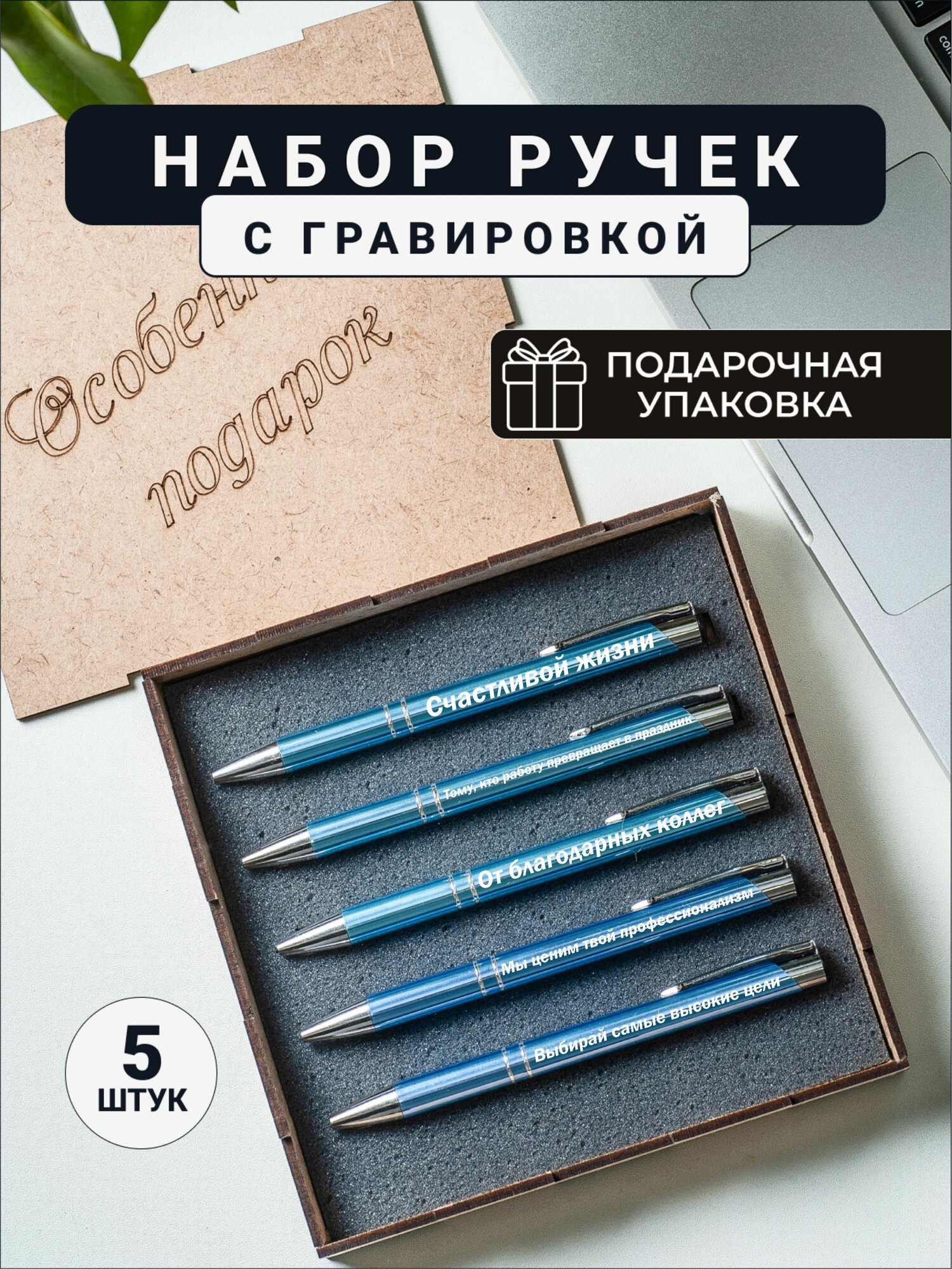 Набор синих шариковых ручек с гравировкой От благодарных коллег