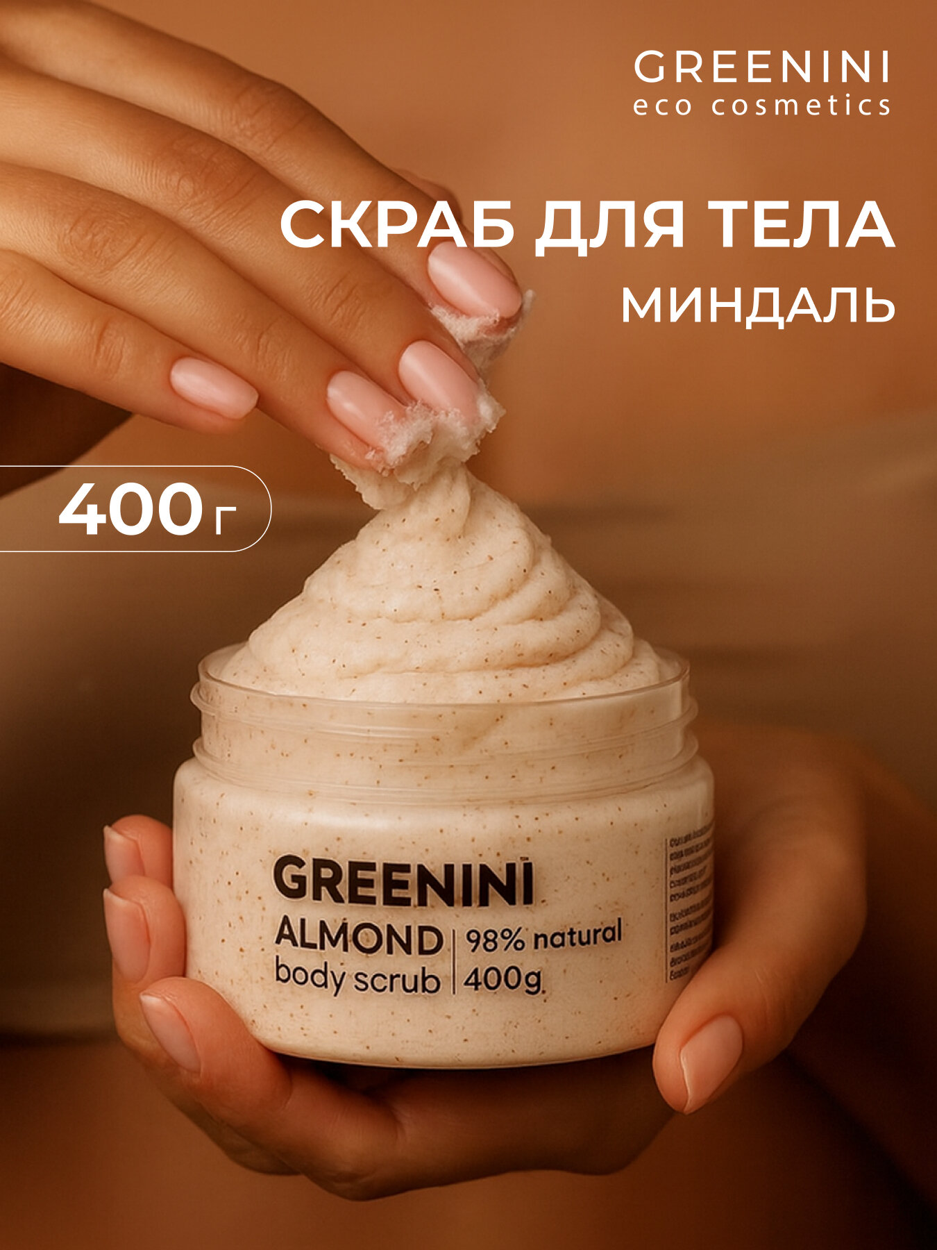 Greenini Скраб для тела "Миндаль" моделирующий питание и гладкость 400мл
