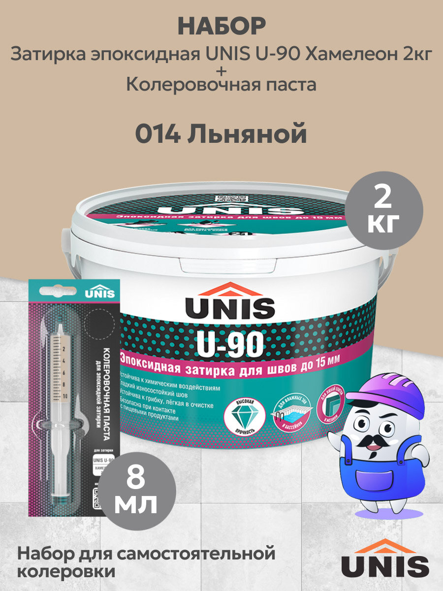 Набор Затирка эпоксидная UNIS U-90 Хамелеон 009 (2кг) + кол. паста UNIS U-90 014 льняной