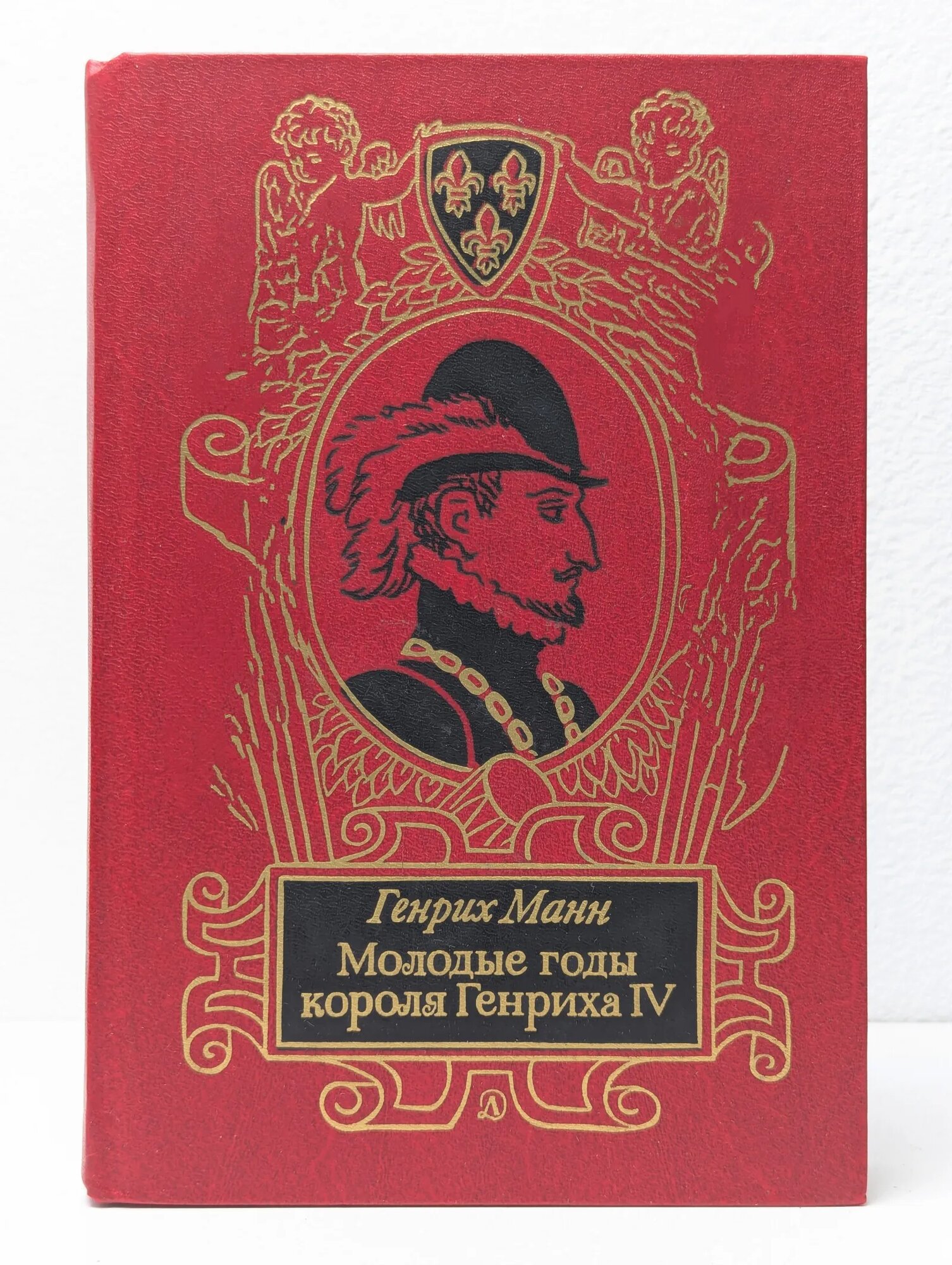 Молодые годы короля Генриха IV Манн Генрих 1991