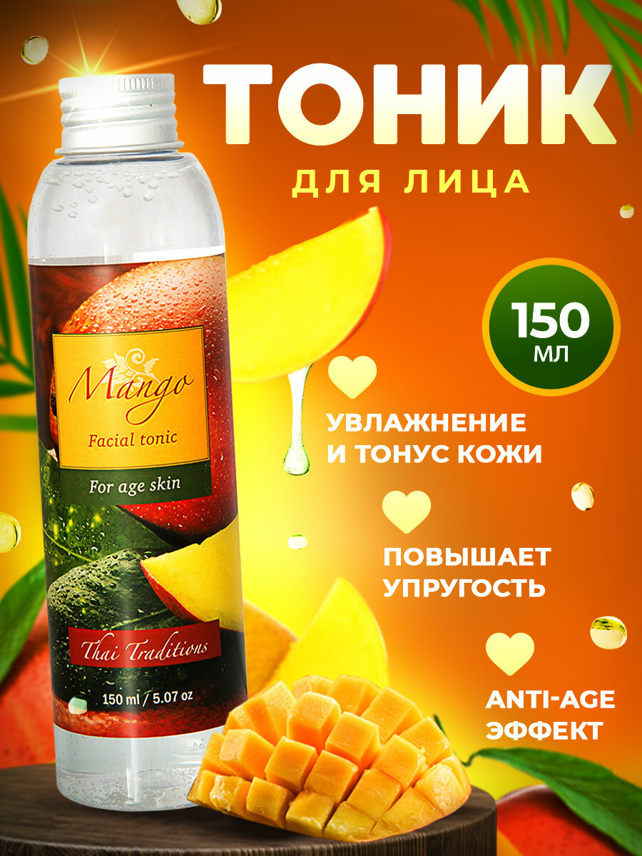Тоник для лица тонер омолаживающий очищающий для сухой кожи с аминокислотами Thai Traditions Манго, 150 мл.