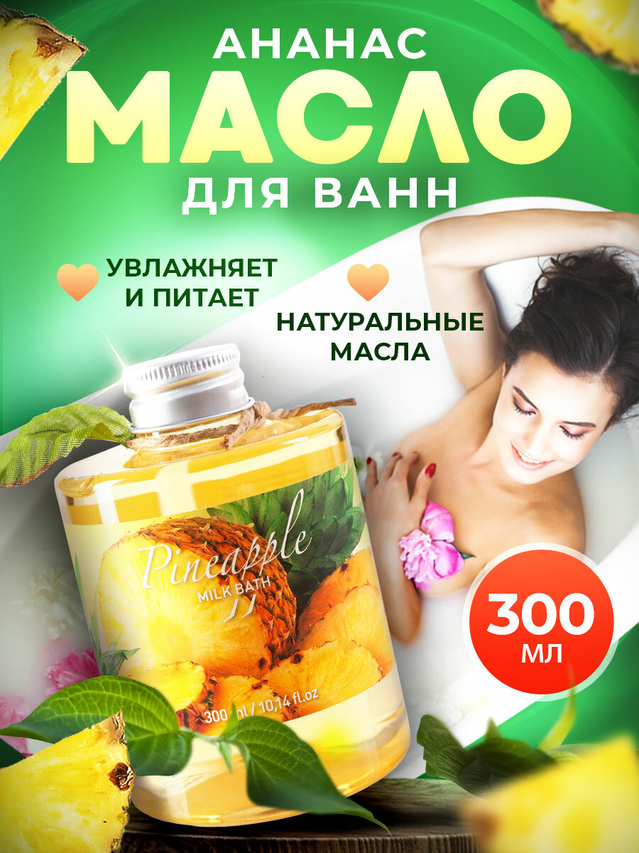 Масло для ванны и душа натуральное гидрофильное, молочная ванна с маслами смягчающая увлажняющая Thai Traditions Ананас,300 мл.