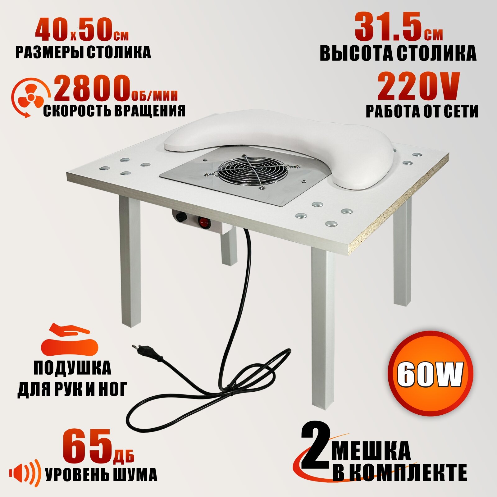Столик высокий 50х40 см с вытяжкой 60W 220V для маникюра и педикюра с 2 фильтр мешками и подушкой