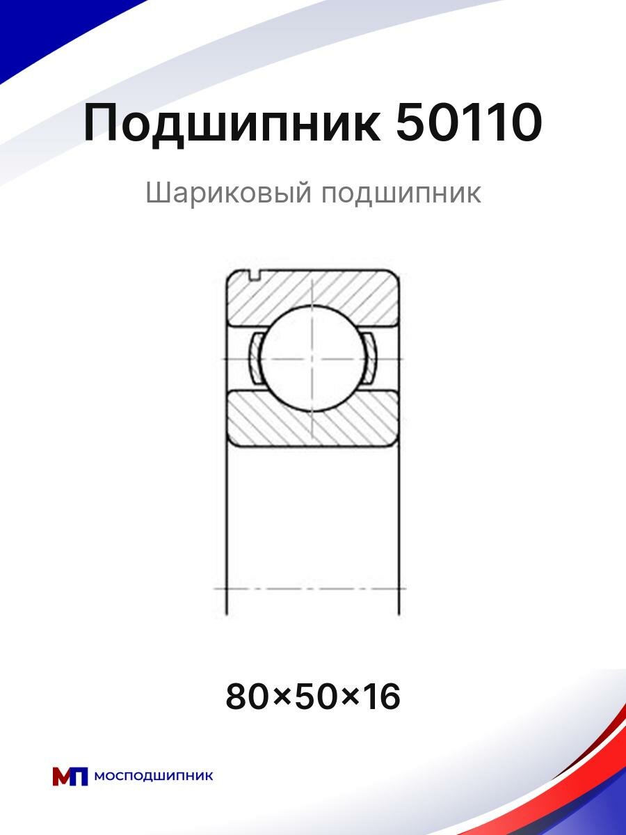 Подшипник 50110
