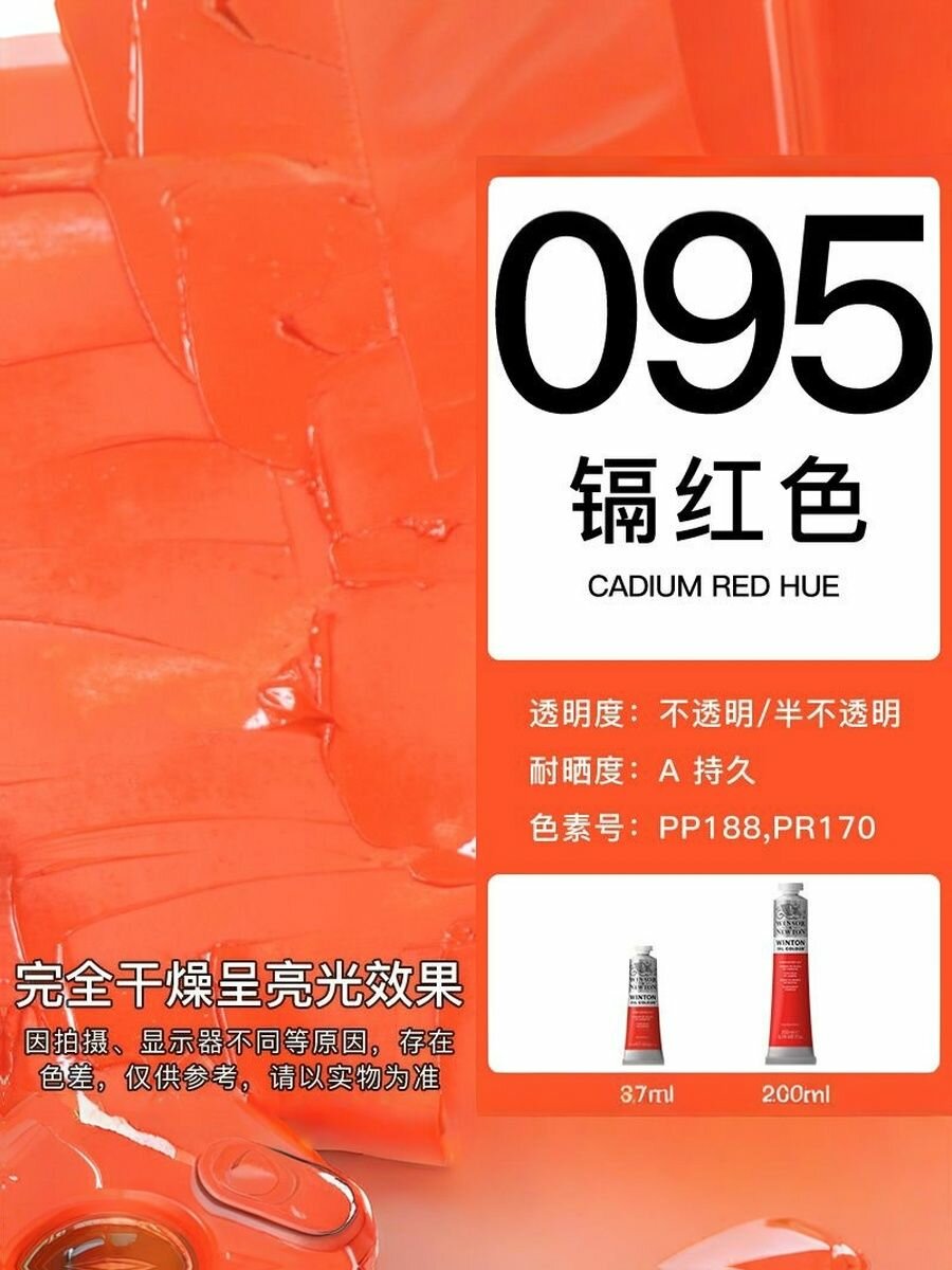 Масляная краска Winsor & Newton "095 Кадмиевый Красный", 37мл