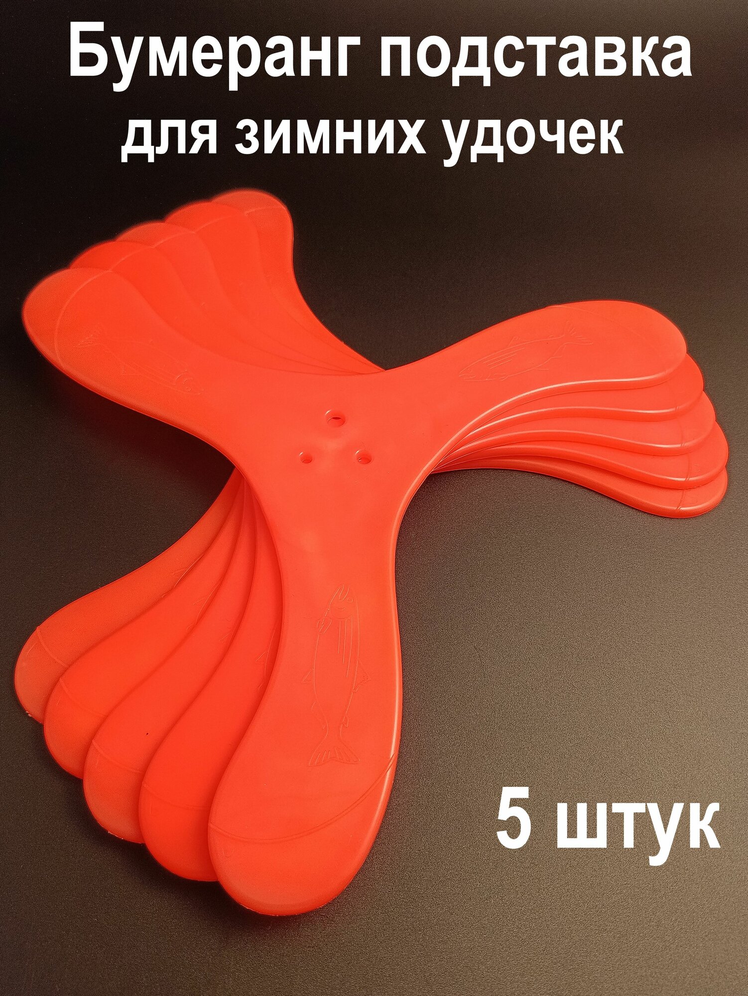 Бумеранг подставка для зимней удочки поставушки 10шт