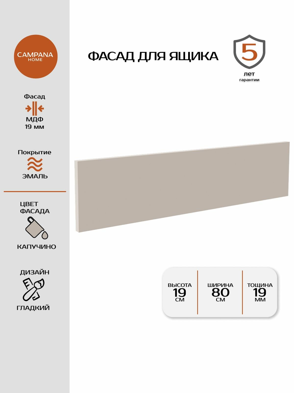 Фасад кухонный для выдвижного ящика, Капучино Гладкий, 189х797 мм, МДФ 19 мм, Campana home