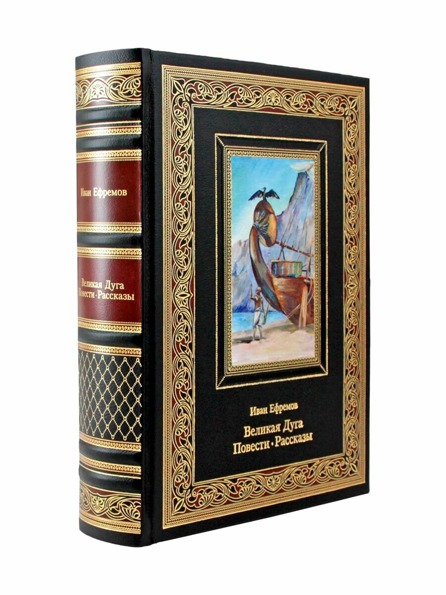 Великая Дуга. Повести, рассказы