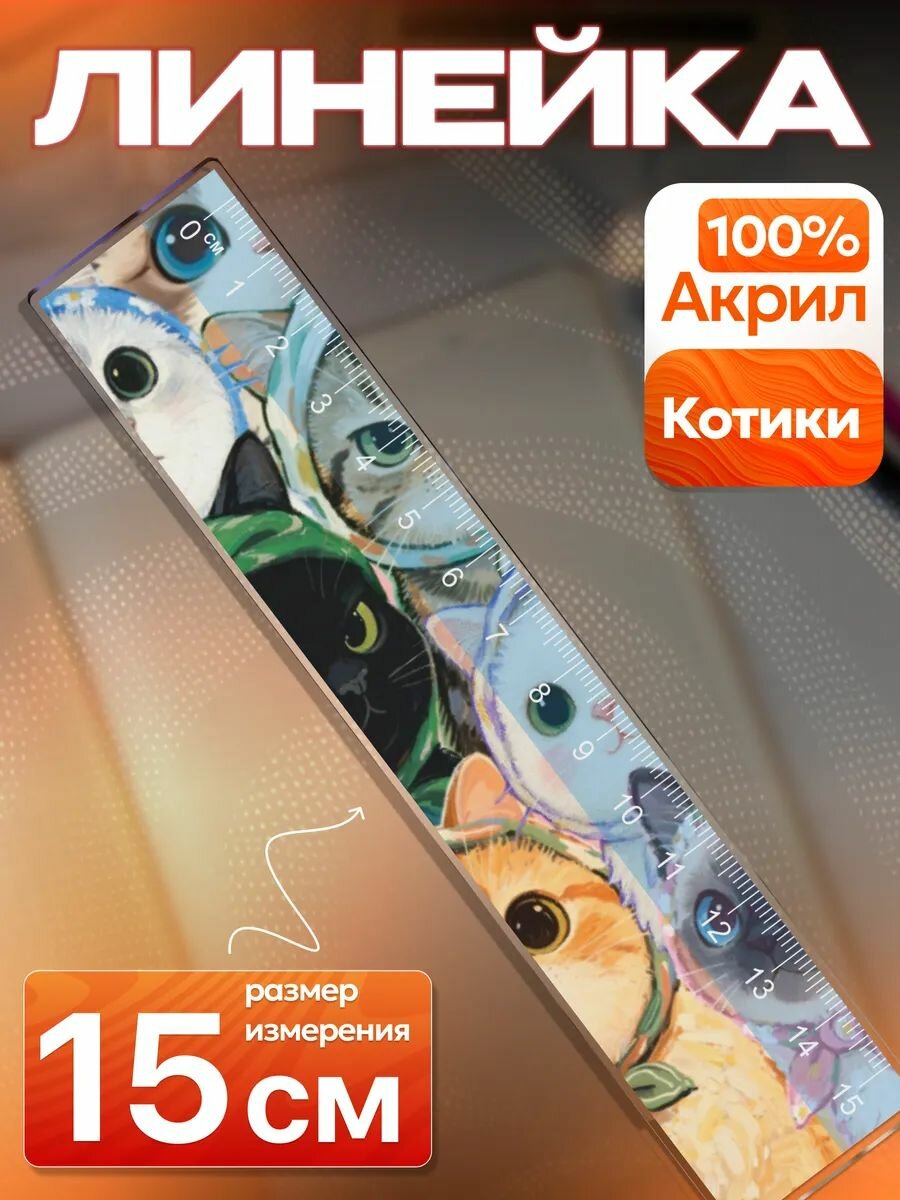 Линейка котики