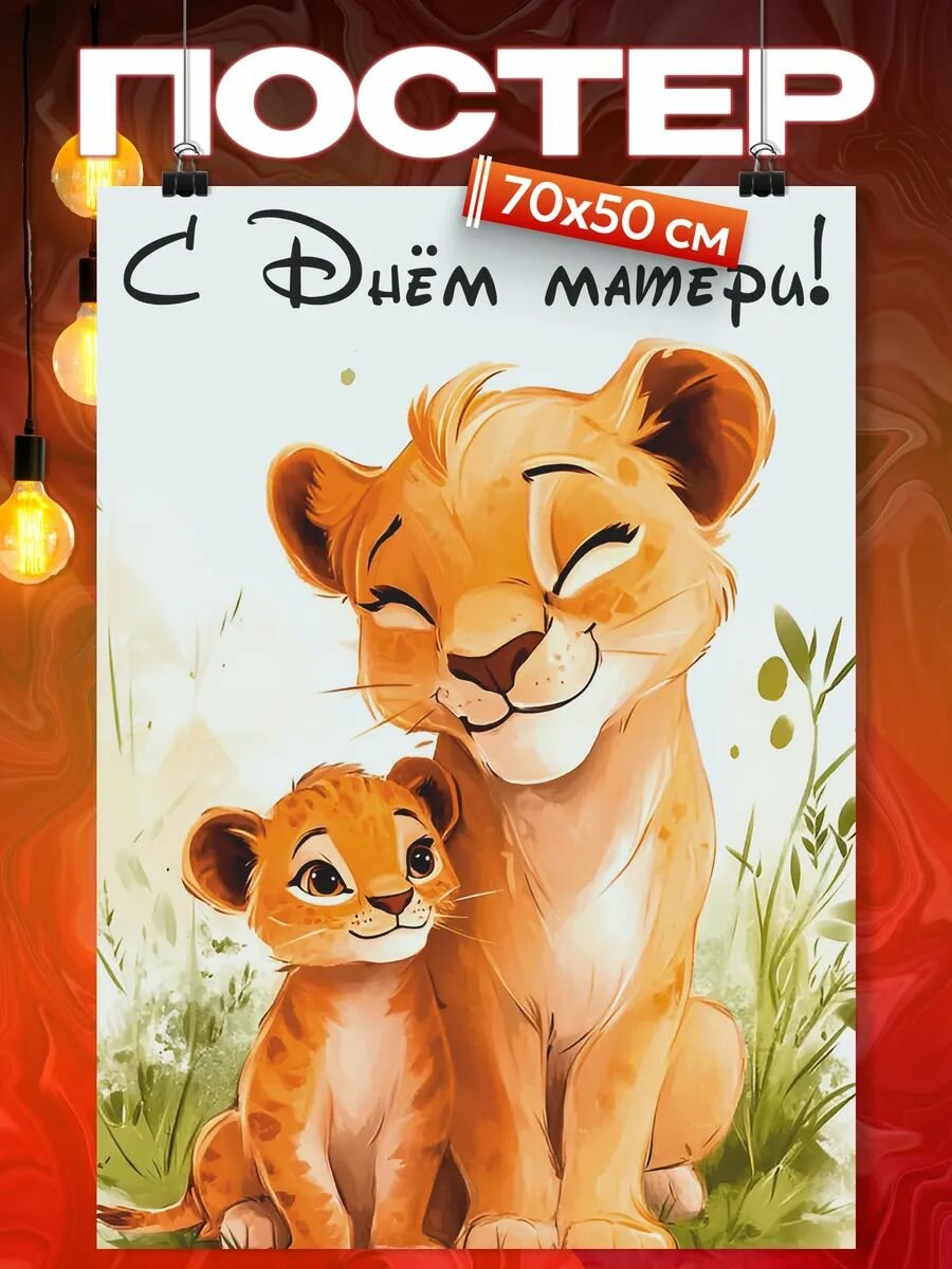 Постер на стену День матери