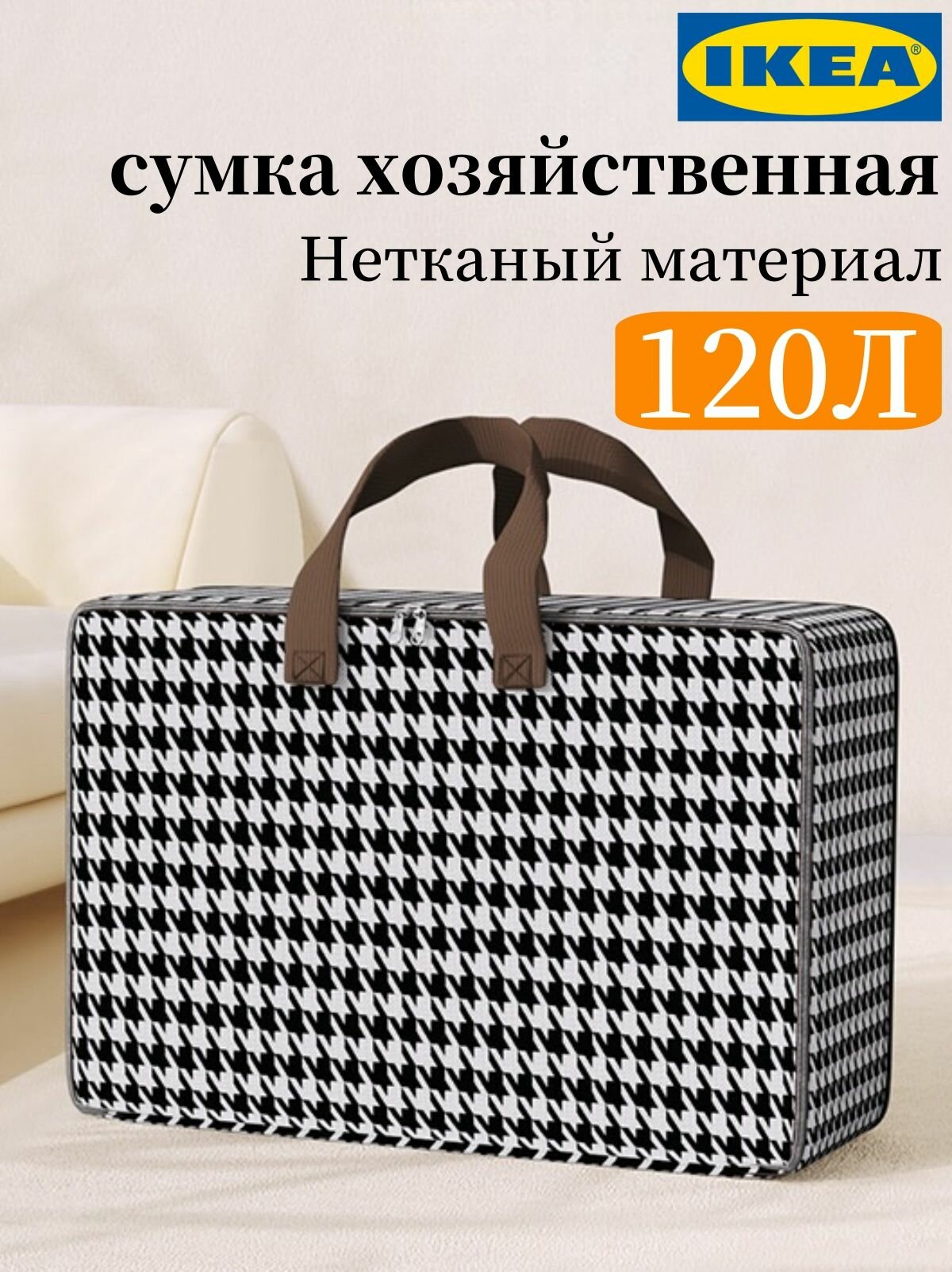 Сумка-баул икеа, для переезда, влагостойкая, нетканое волокно, 120 литров, черная/белая