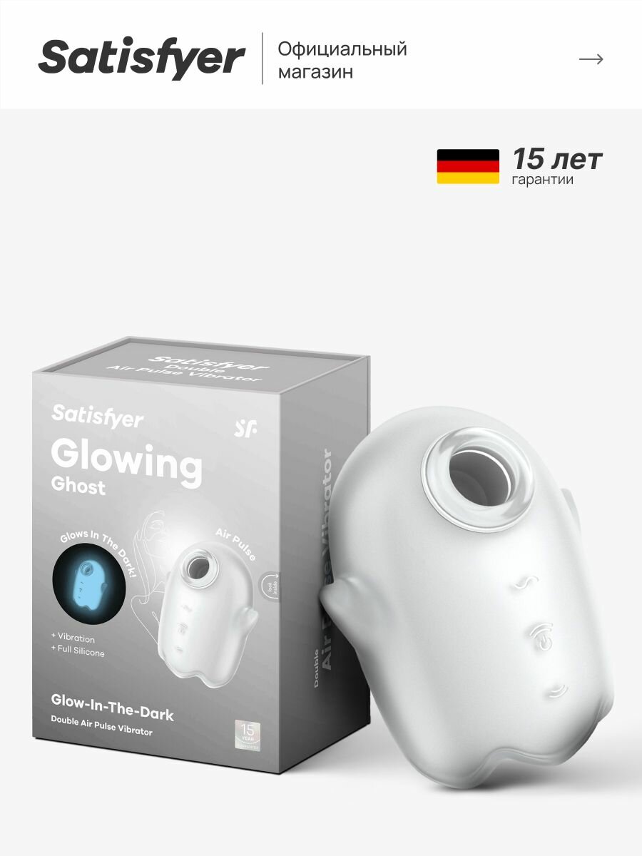 Вибратор вакуумный светящийся в темноте Satisfyer Glowing Ghost
