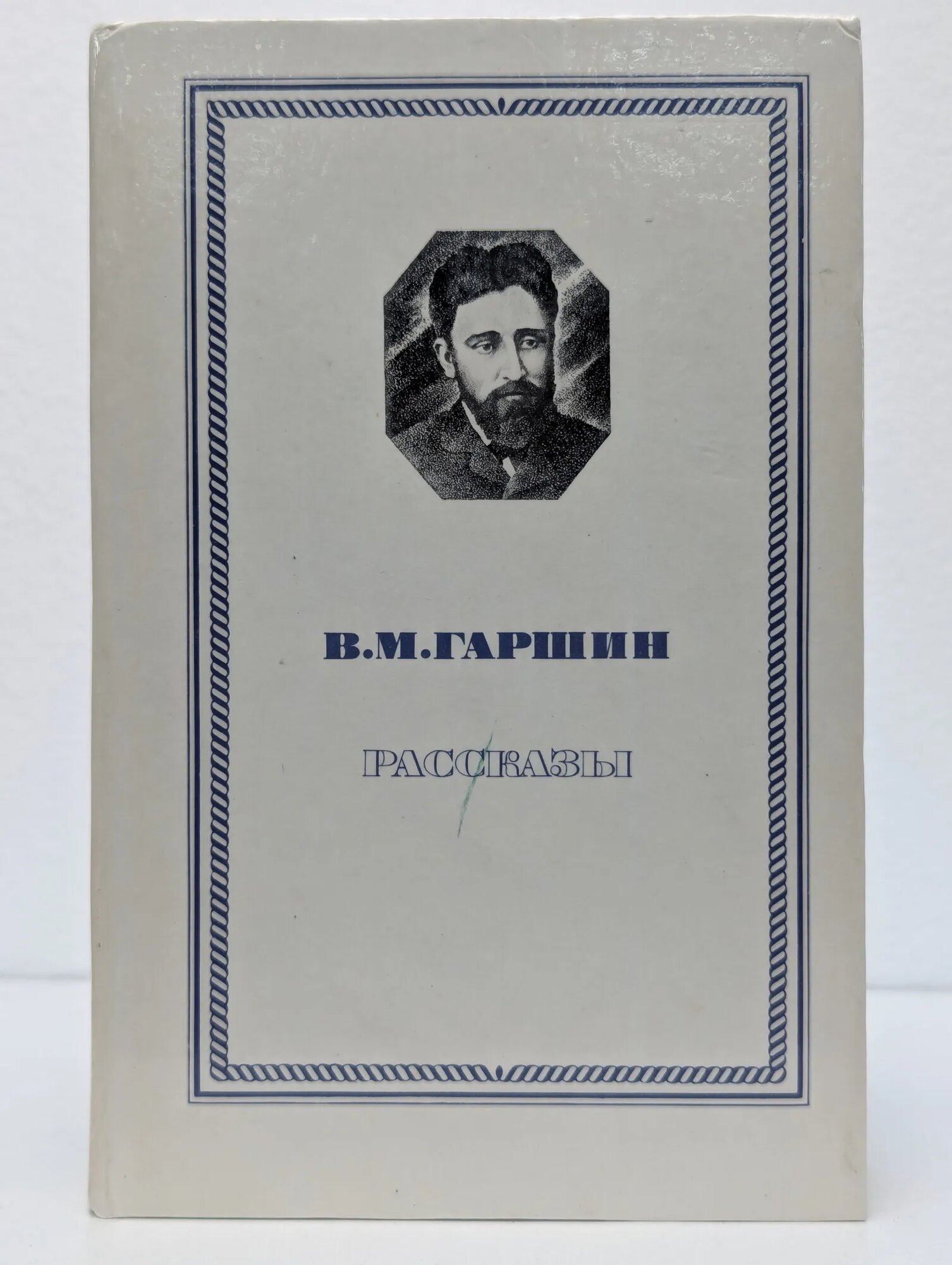В. М. Гаршин. Рассказы Гаршин Всеволод Михайлович 1980