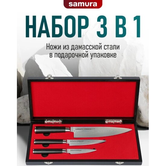 Набор кухонных ножей "Поварская тройка" Samura DAMASCUS, 3 предмета (SD-0220)