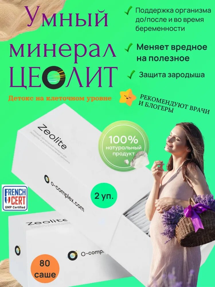 Пищевая добавка Zeolite O-complex, минералы цеолит пищевой при планировании беременности