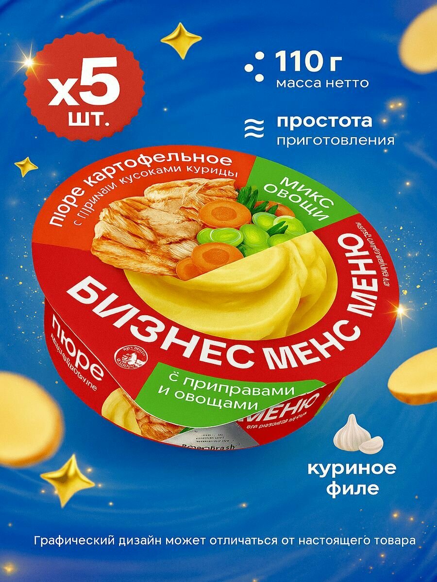 Пюре картофельное бизнес меню с куриным филе, приправами и овощами, 110г x 5 упаковок