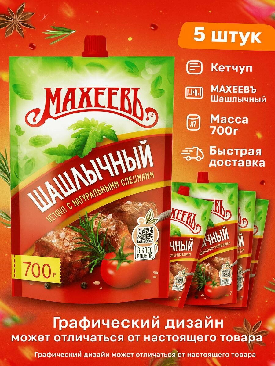 Кетчуп махеевъ Шашлычный, 700г x 5 упаковок