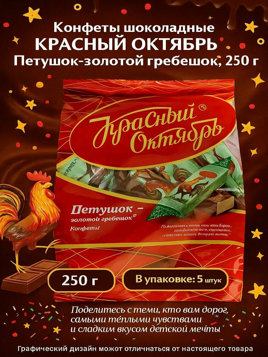 Конфеты шоколадные красный октябрь Петушок-золотой гребешок, 250г x 5 упаковок
