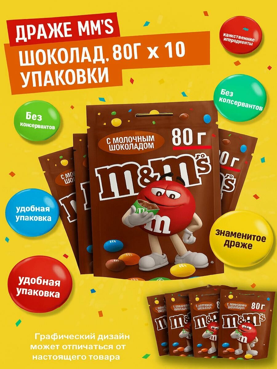 Драже M&M'S Шоколад, 80г x 10 упаковки