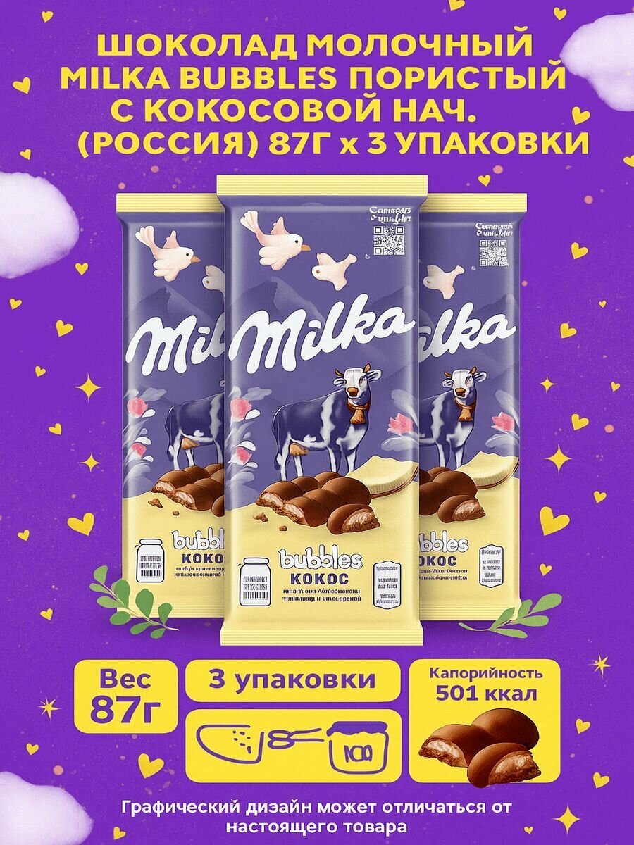 Шоколад молочный MILKA Bubbles пористый c кокосовой нач. (Россия) 87г x 3 упаковки