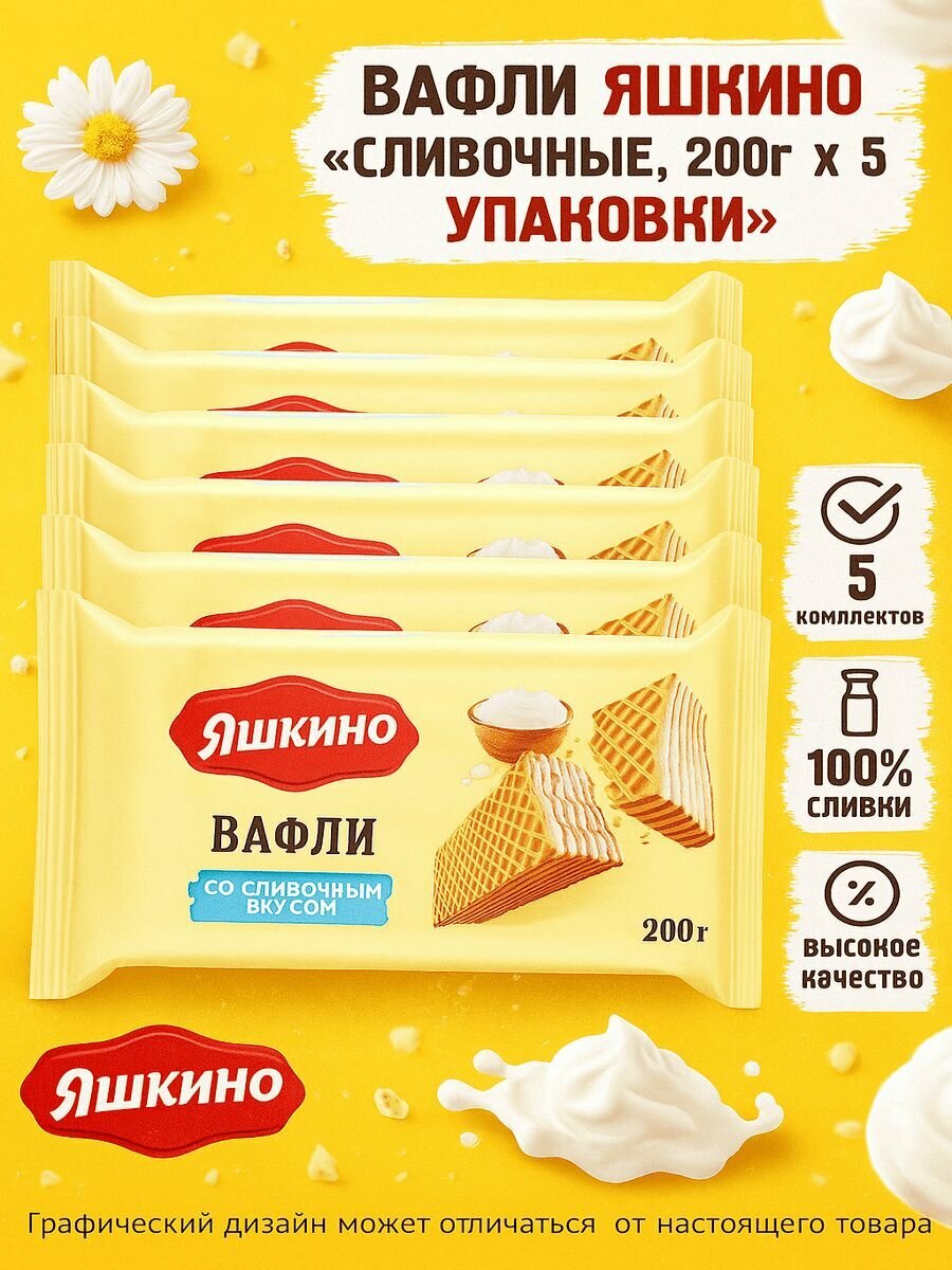 Вафли яшкино Сливочные, 200г x 5 упаковок