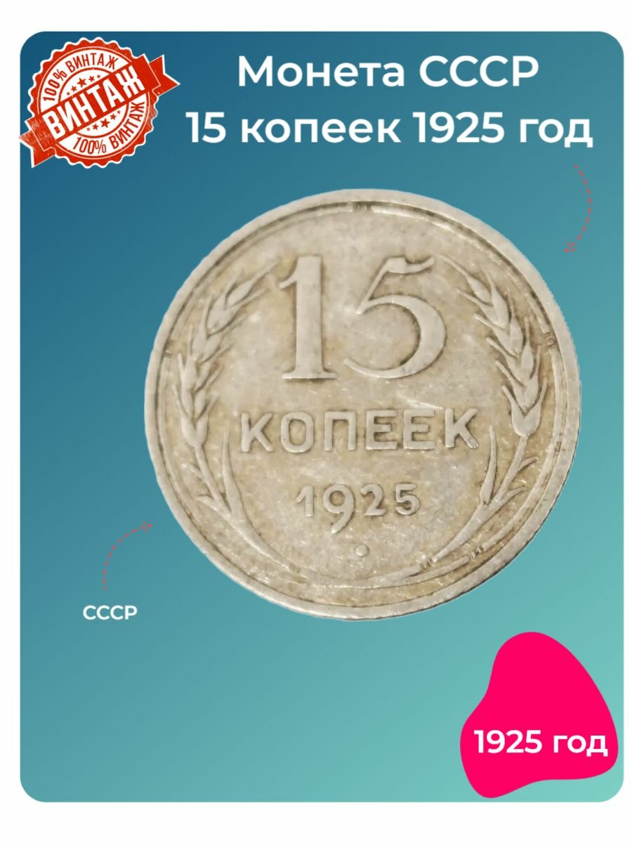 Монета 15 копеек 1925 год
